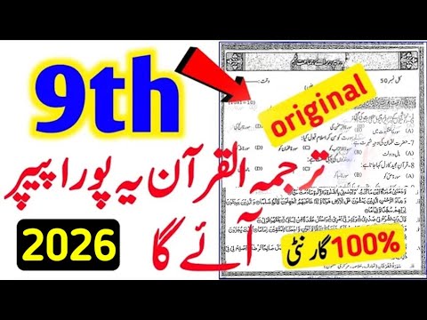 9th Class Tarjuma tul Quran Original Subjective Paper 2026 | 9th Class Quran Guess Paper 2026