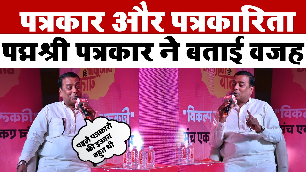 पत्रकार और पत्रकारितापद्मश्री Bhim Singh Bhavesh ने बताई बेड़ियों में ...
