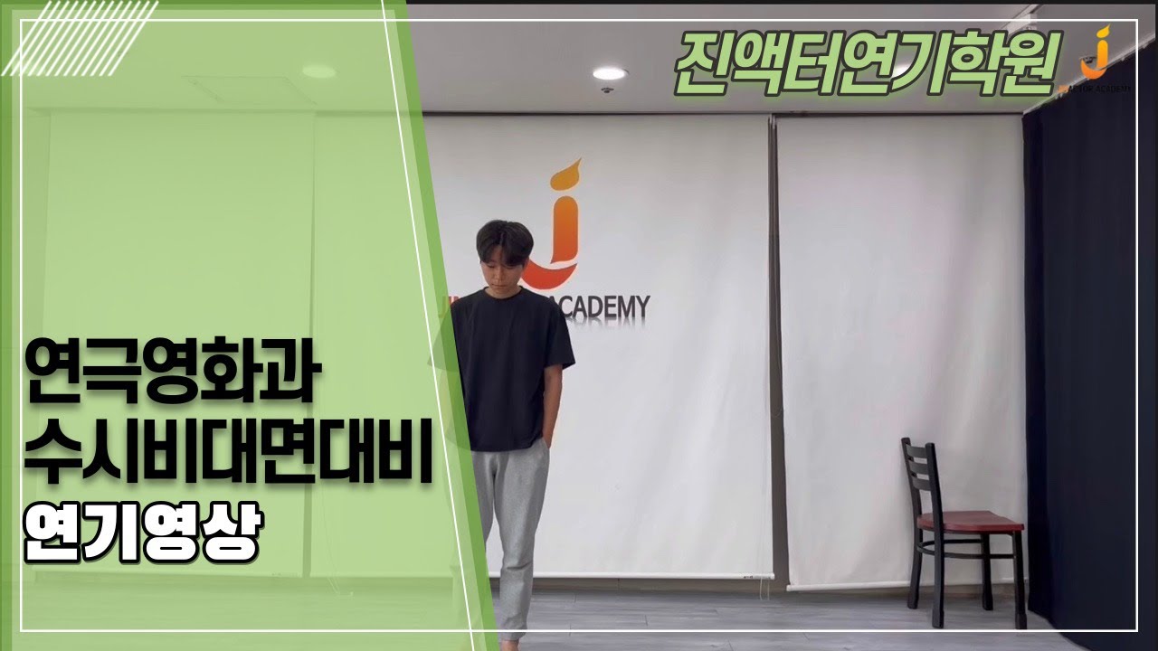 홍대연기학원 입시연기학원 진액터 2023학년도 수시대비 연기연습영상 남자독백연기영상 Youtube