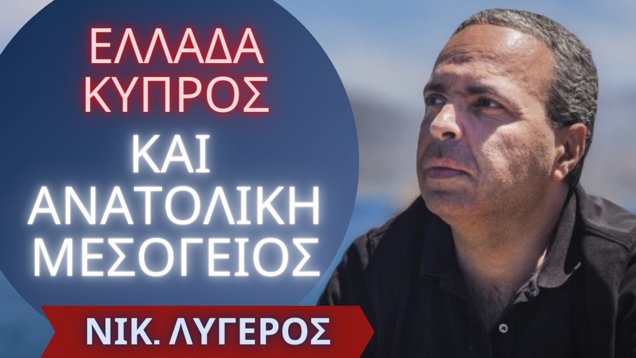 ΚΑΤΑΠΛΗΚΤΙΚΟ: Ελλάδα - Κύπρος και Ανατολική Μεσόγειος - Νίκος Λυγερός ...
