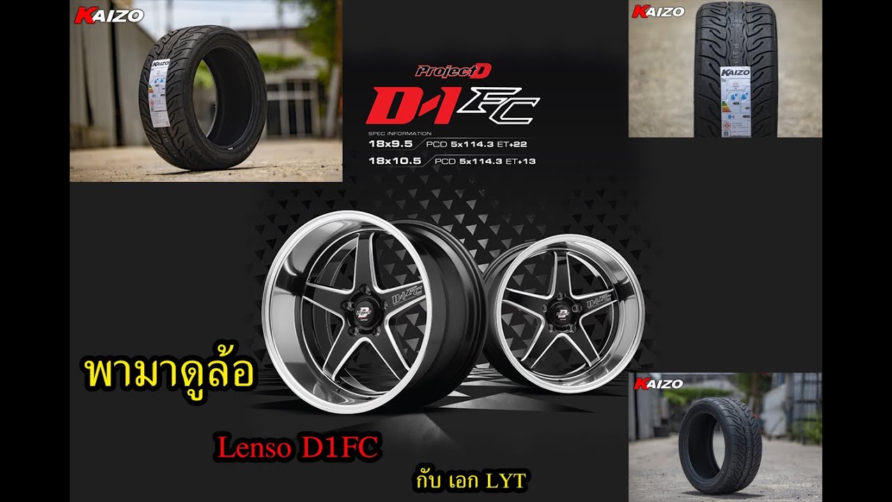 พามาดู Lenso D1Fc กับยาง Kaizo - YouTube