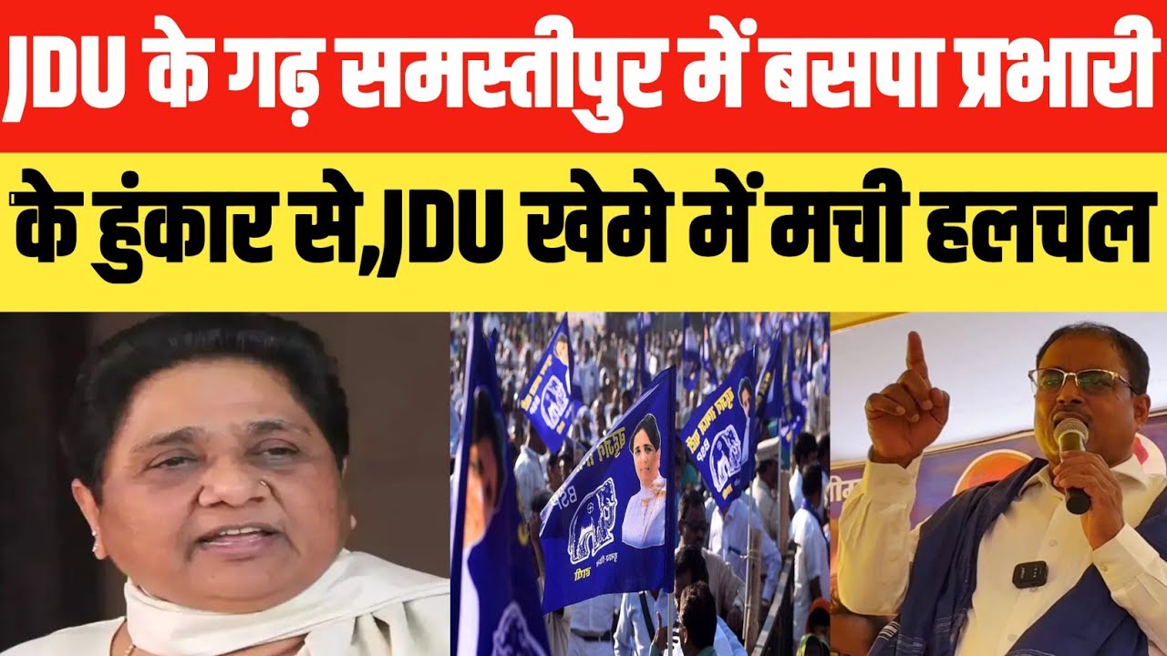JDU के गढ़ समस्तीपुर में बसपा प्रभारी के हुंकार से, JDU खेमे में मची ...