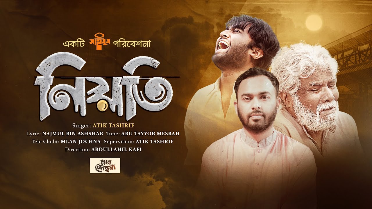নিয়তি | NIYOTI | ছোট্ট খোকা স্বপ্ন দেখে | ম্লান জোছনা | ATIK TASHRIF ...