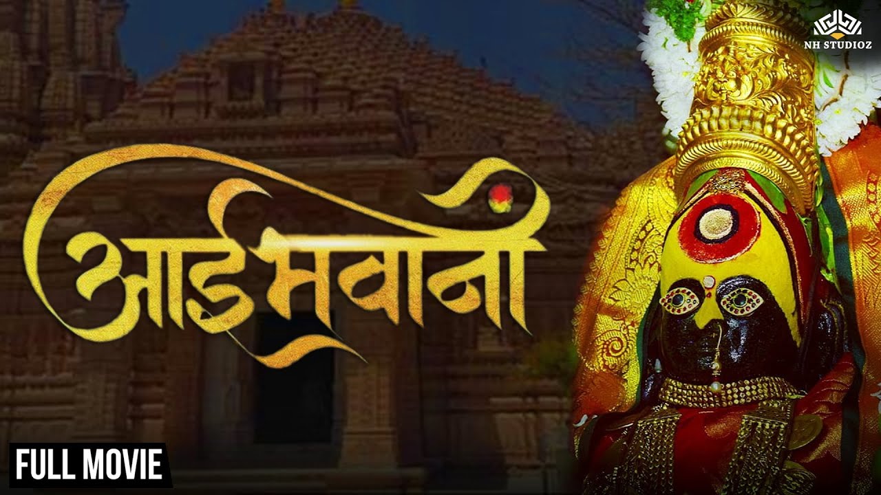 Aai Bhawani | आई भवानी | | Marathi Movie | K.R. Vijaya | B. Sarojadevi ...