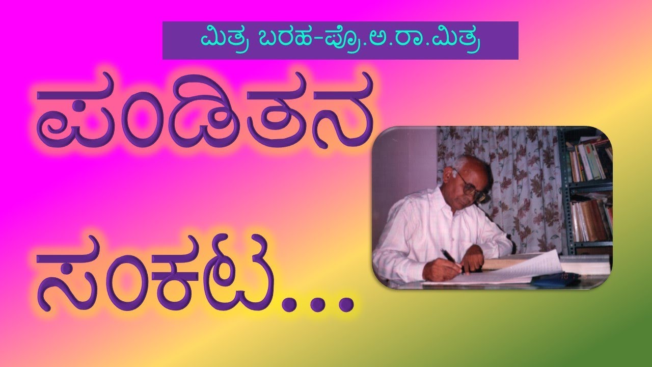 Panditana Sankata-Prof.AR Mitra ಮಿತ್ರ ಬರಹ—1-ಪಂಡಿತನ ಸಂಕಟ - YouTube