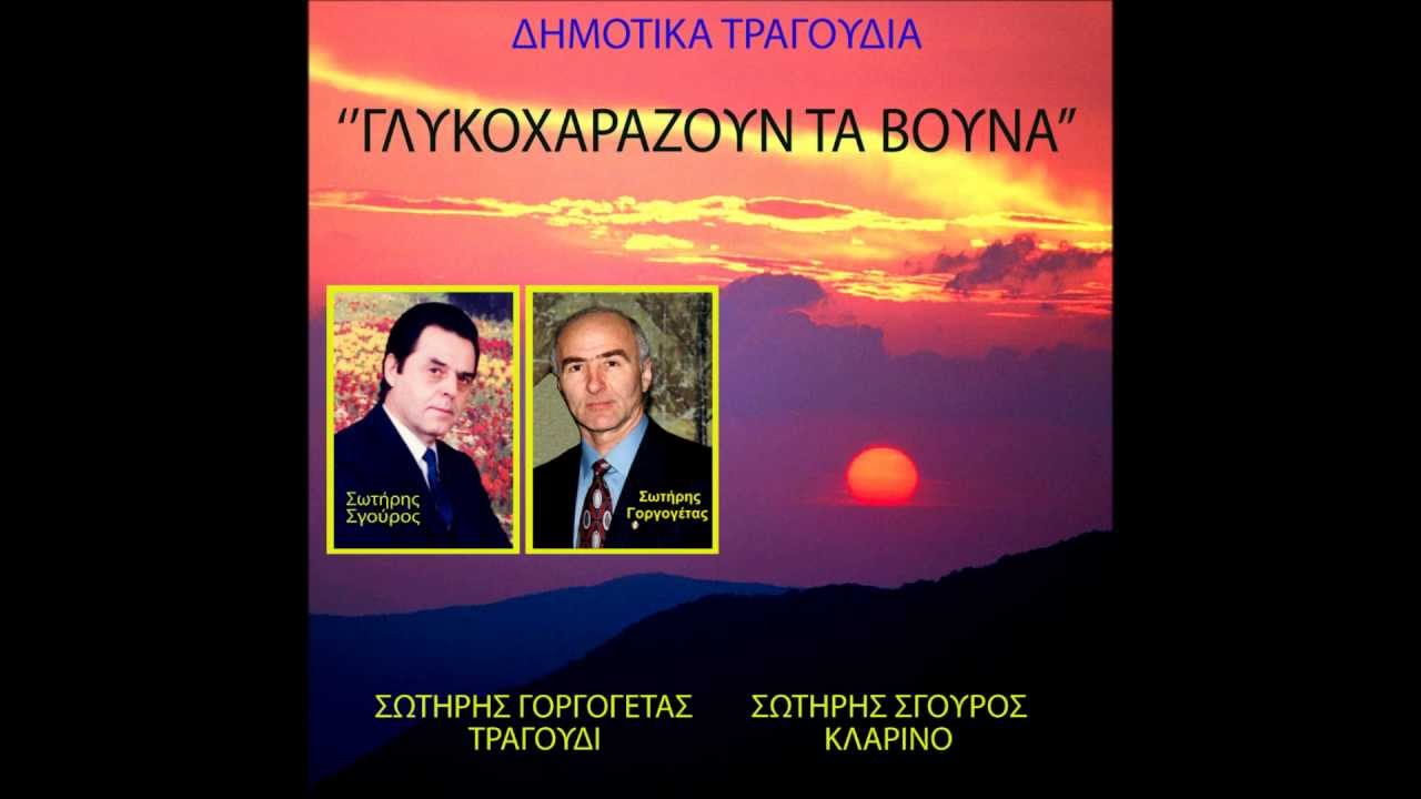 ΓΛΥΚΟΧΑΡΑΖΟΥΝ ΤΑ ΒΟΥΝΑ-ΣΩΤ. ΓΟΡΓΟΓΕΤΑΣ-ΣΩΤ. ΣΓΟΥΡΟΣ - YouTube