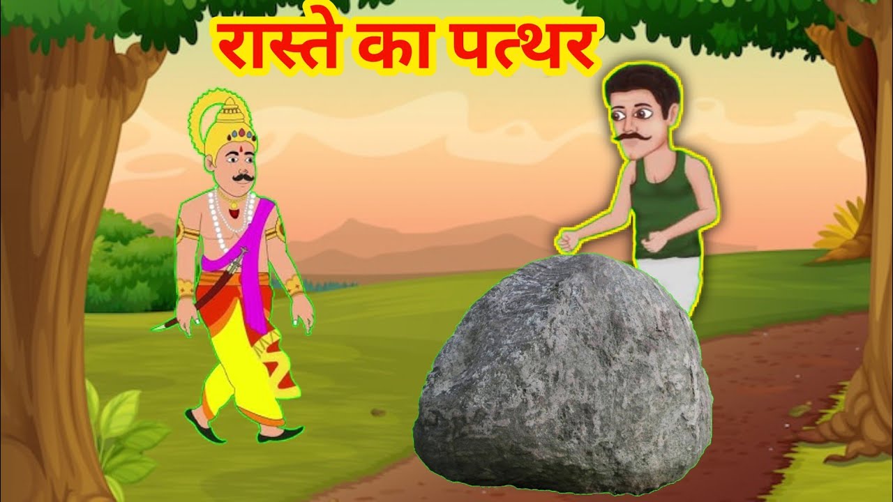 रास्ते का पत्थर की कहानी | Hindi Kahani Story Video | Kahani | Raste Ka ...