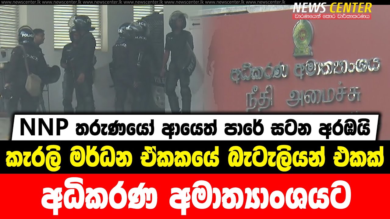 NNP තරුණයෝ ආයෙත් පාරේ සටන අරඹයි | කැරලි මර්ධන ඒකකයේ බැටැලියන් එකක් ...