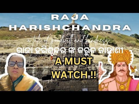 ରାଜା ହରିଶ୍ଚନ୍ଦର ଙ୍କ କରୁନ କାହାଣୀ ! The story of Raja Harishchandra - YouTube