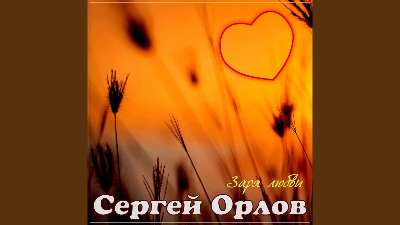 Заря любви - YouTube