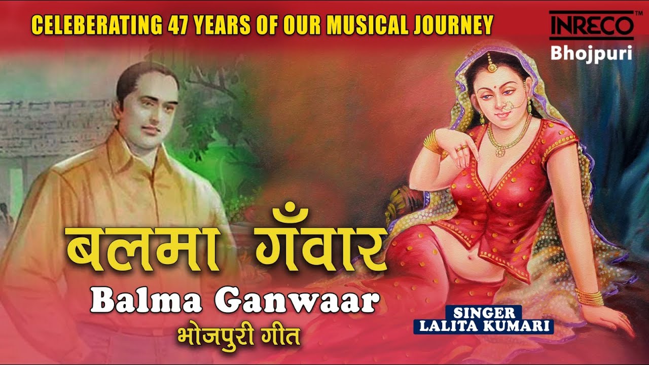 Balma Ganwaar | Lalita Kumari | @INRECOBhojpuri - YouTube