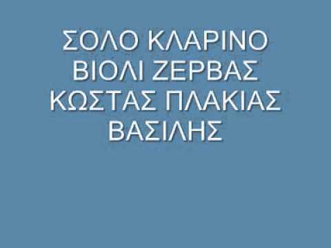 ΣΟΛΟ ΚΛΑΡΙΝΟ-ΒΙΟΛΙ.ΚΩΣΤΑΣ ΖΕΡΒΑΣ-ΒΑΣΙΛΗΣ ΠΛΑΚΙΑΣ - YouTube