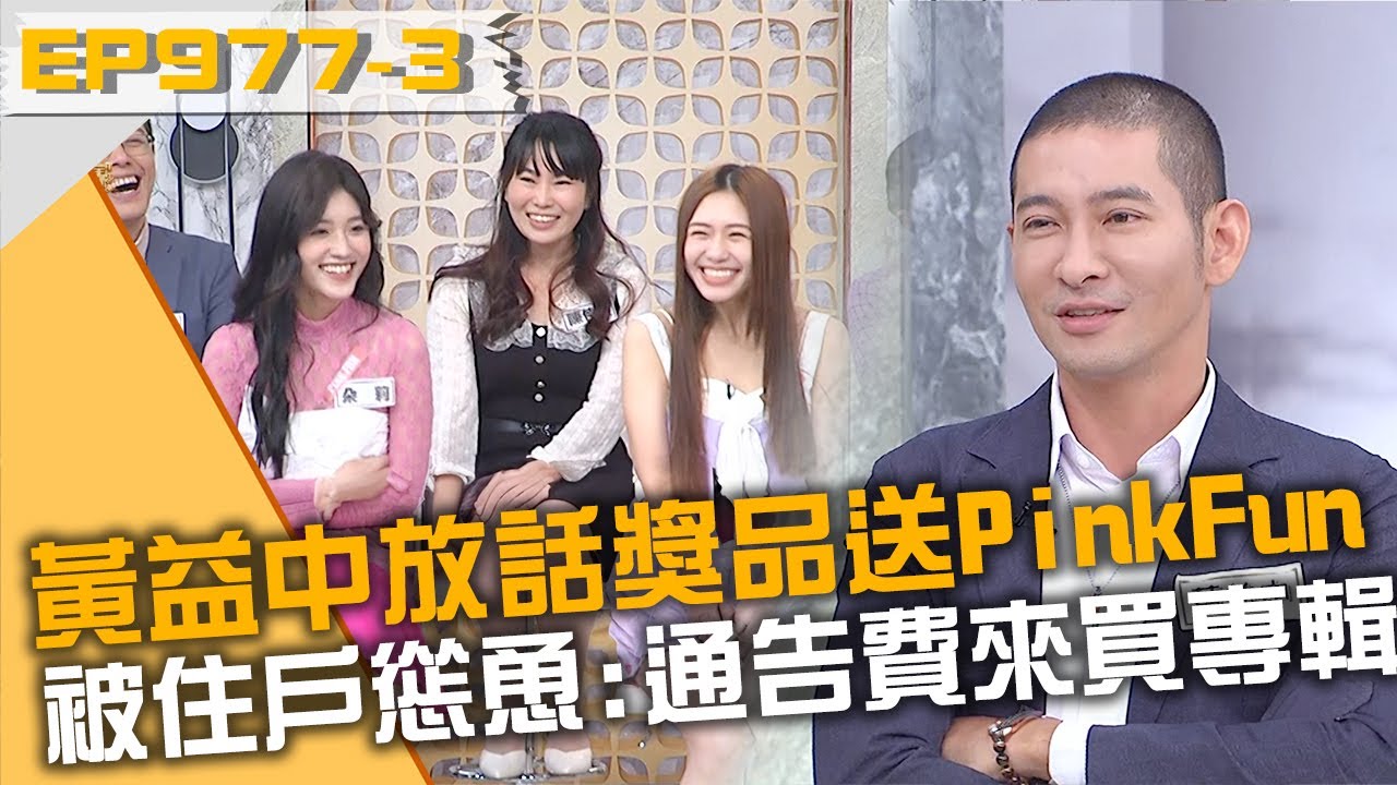 黃益中放話贏了獎品送PinkFun？被住戶慫恿：通告費來買專輯！20231219 曾國城 何妤玟 Pink Fun Nicole 朵莉 ...