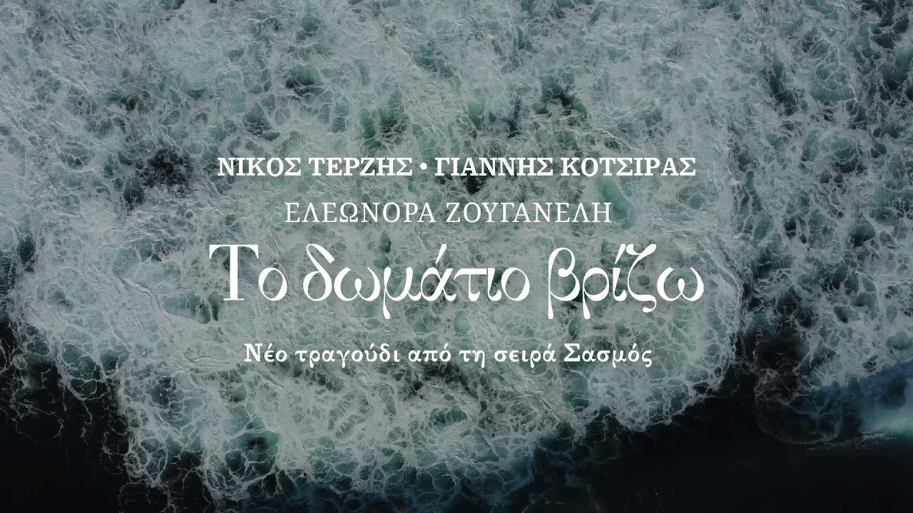 Ελεωνόρα Ζουγανέλη - Το Δωμάτιο Βρίζω (Νέο τραγούδι από τη σειρά ...