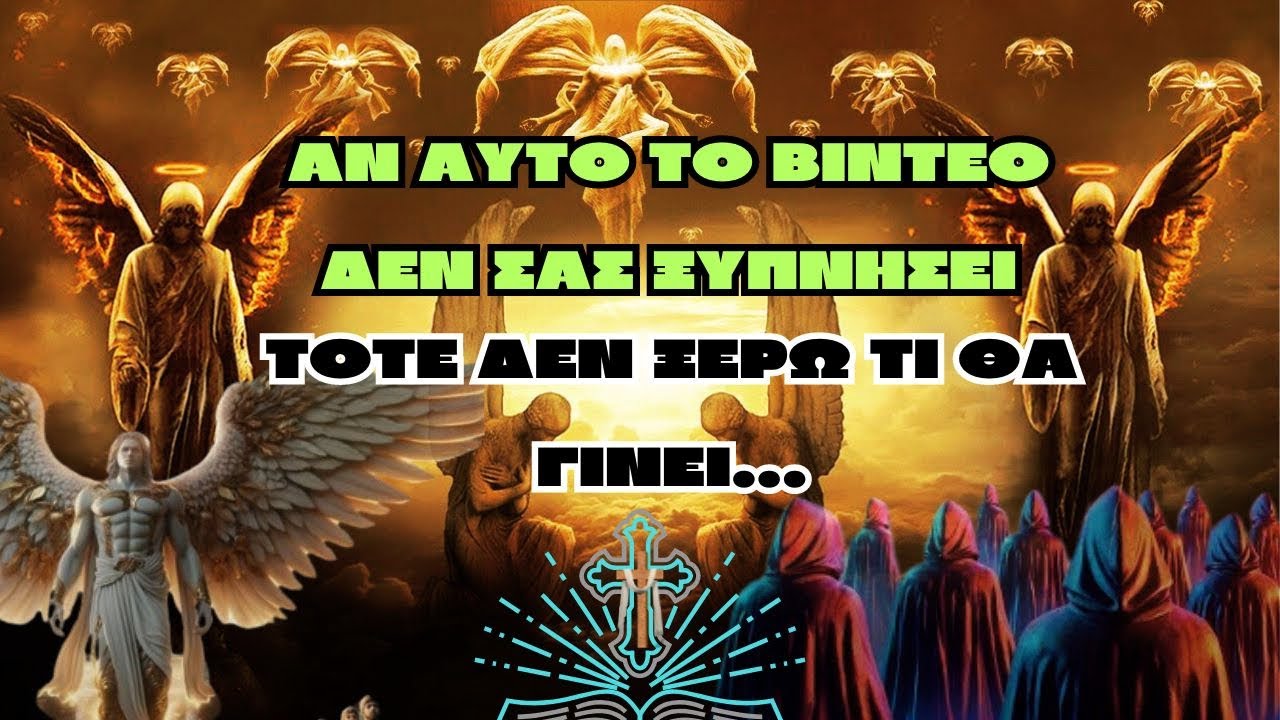 Αν αυτό το (ΒΙΝΤΕΟ) δεν σας ξυπνήσει αδελφοί μου, τότε δεν ξέρω τι θα ...