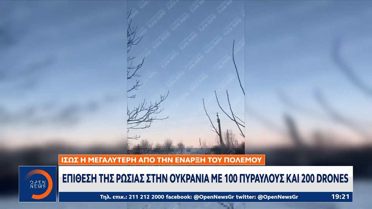 Επίθεση της Ρωσίας στην Ουκρανία με 100 πυραύλους και 200 Drones ...