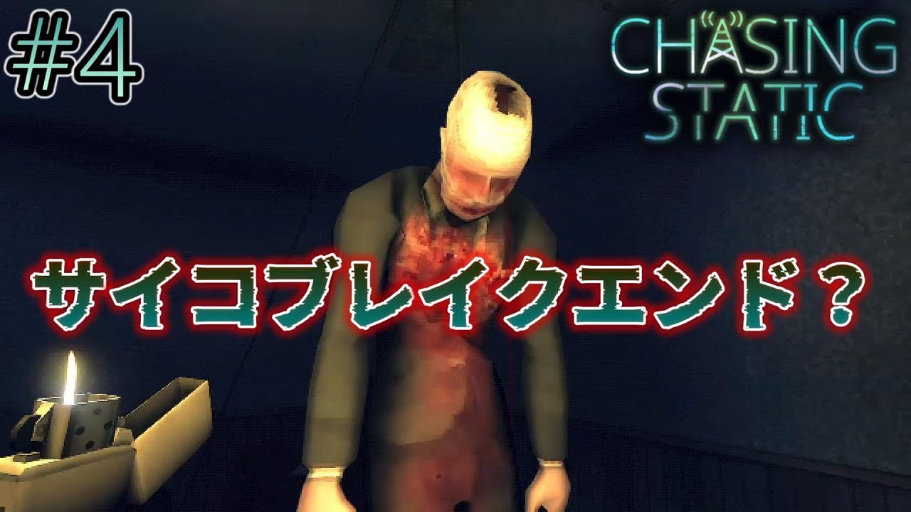 【Chasing Static】サイコブレイクなお話ですか？ローポリサイコ！チェイシングスタティック[#4]-END- - YouTube