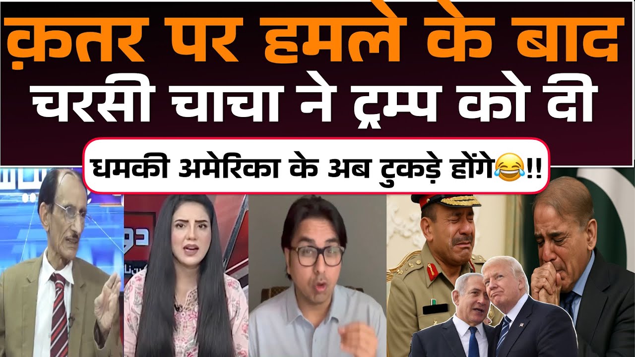 Qatar par hamle ke baad Charsi Chacha ne di Trump ko Dhamki !! America ...