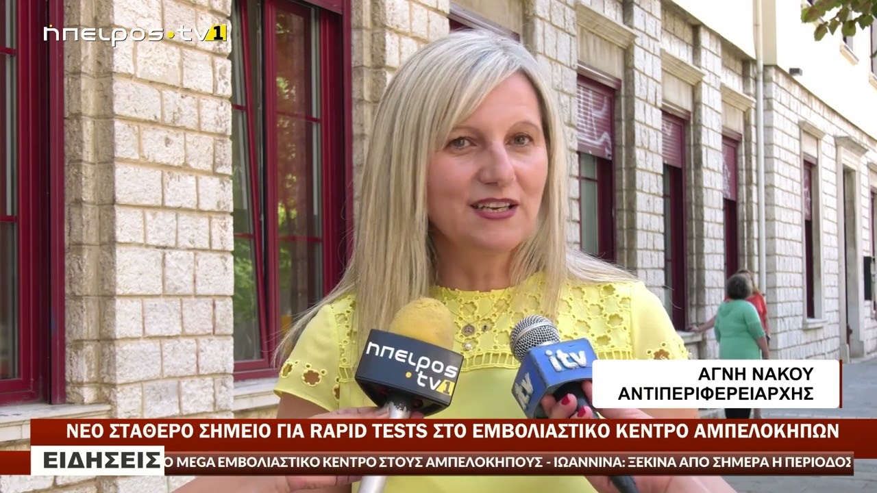 ΝΕΟ ΣΤΑΘΕΡΟ ΣΗΜΕΙΟ ΓΙΑ RAPID TESTS ΣΤΟ ΕΜΒΟΛΙΑΣΤΙΚΟ ΚΕΝΤΡΟ ΑΜΠΕΛΟΚΗΠΩΝ ...