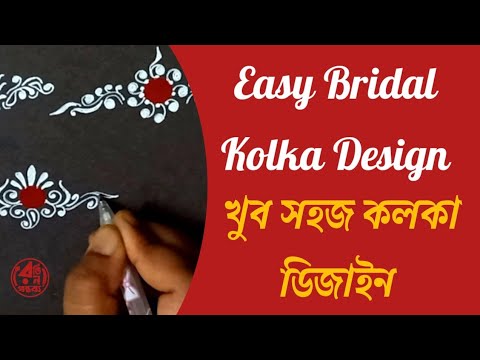 Simple kolka design | easy kalka design | সহজ কলকা ডিজাইন #kalka # ...