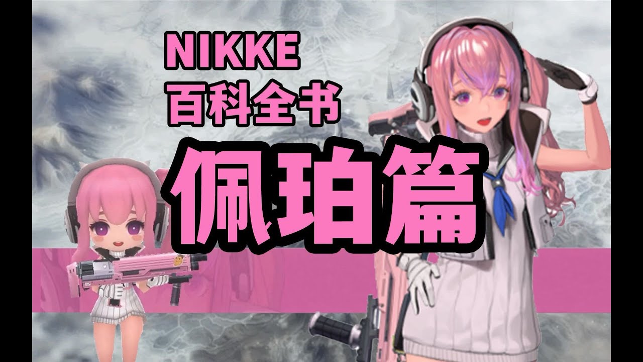 Nikke |佩珀 |胜利|女神|角色|全方位培养|攻略|百科全书 017 - YouTube