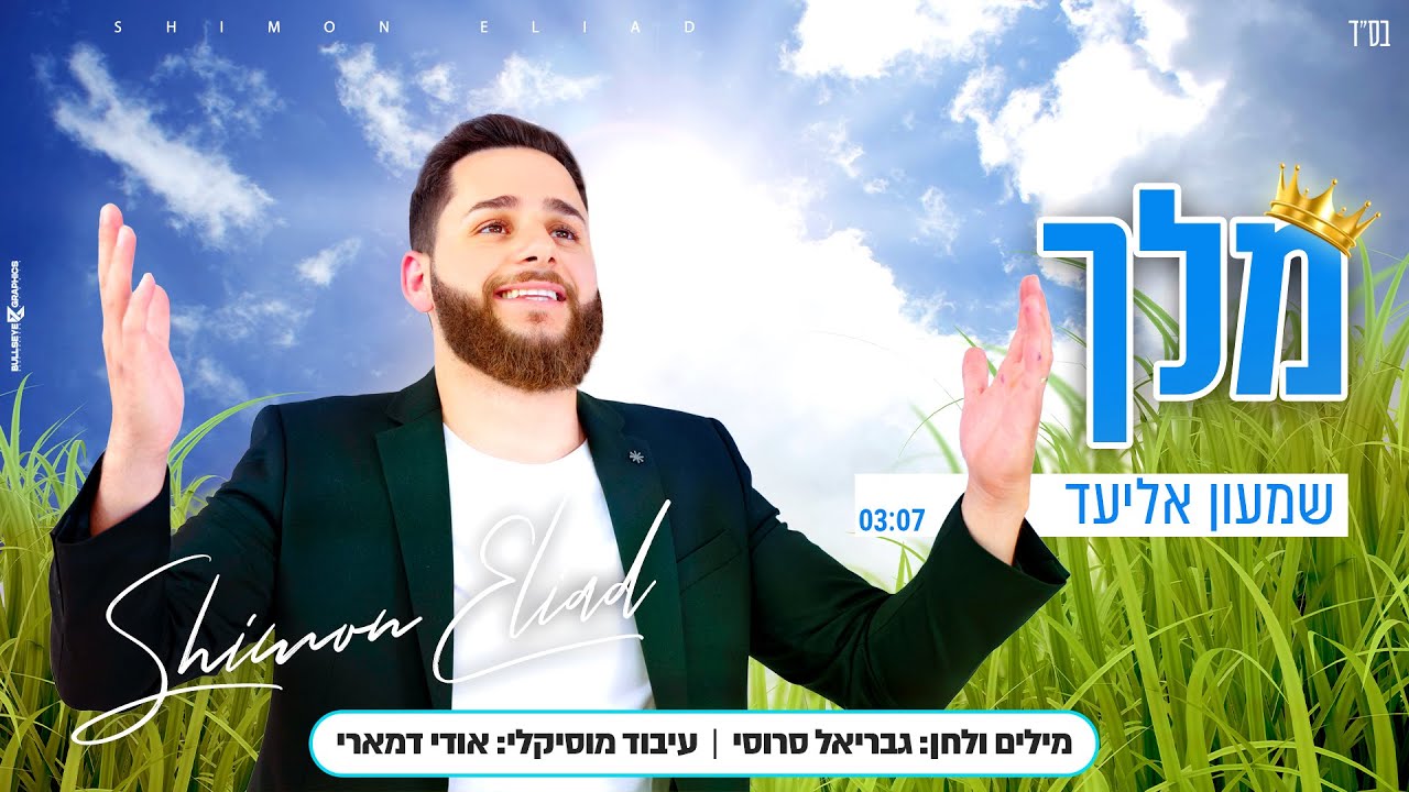 שמעון אליעד - מלך | Shimon Eliad - YouTube Music