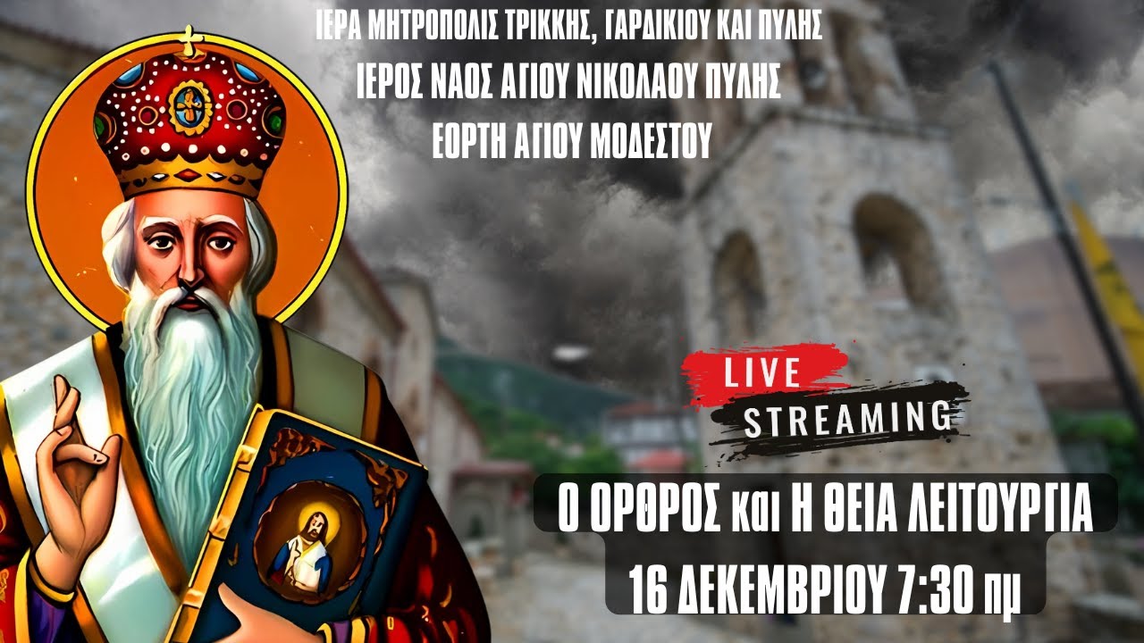 ΑΓΙΟΥ ΜΟΔΕΣΤΟΥ 2024 Live: ΟΡΘΡΟΣ ΘΕΙΑ ΛΕΙΤΟΥΡΓΙΑ 16 Δεκεμβρίου Ζωντανά ...