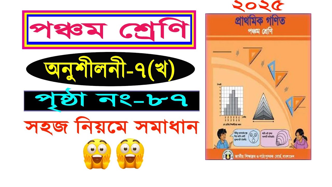 পঞ্চম শ্রেণির গনিত। অনুশীলনী ৭(খ), পৃষ্ঠা ৮৭, Class 5 math, Chapter 7 ...