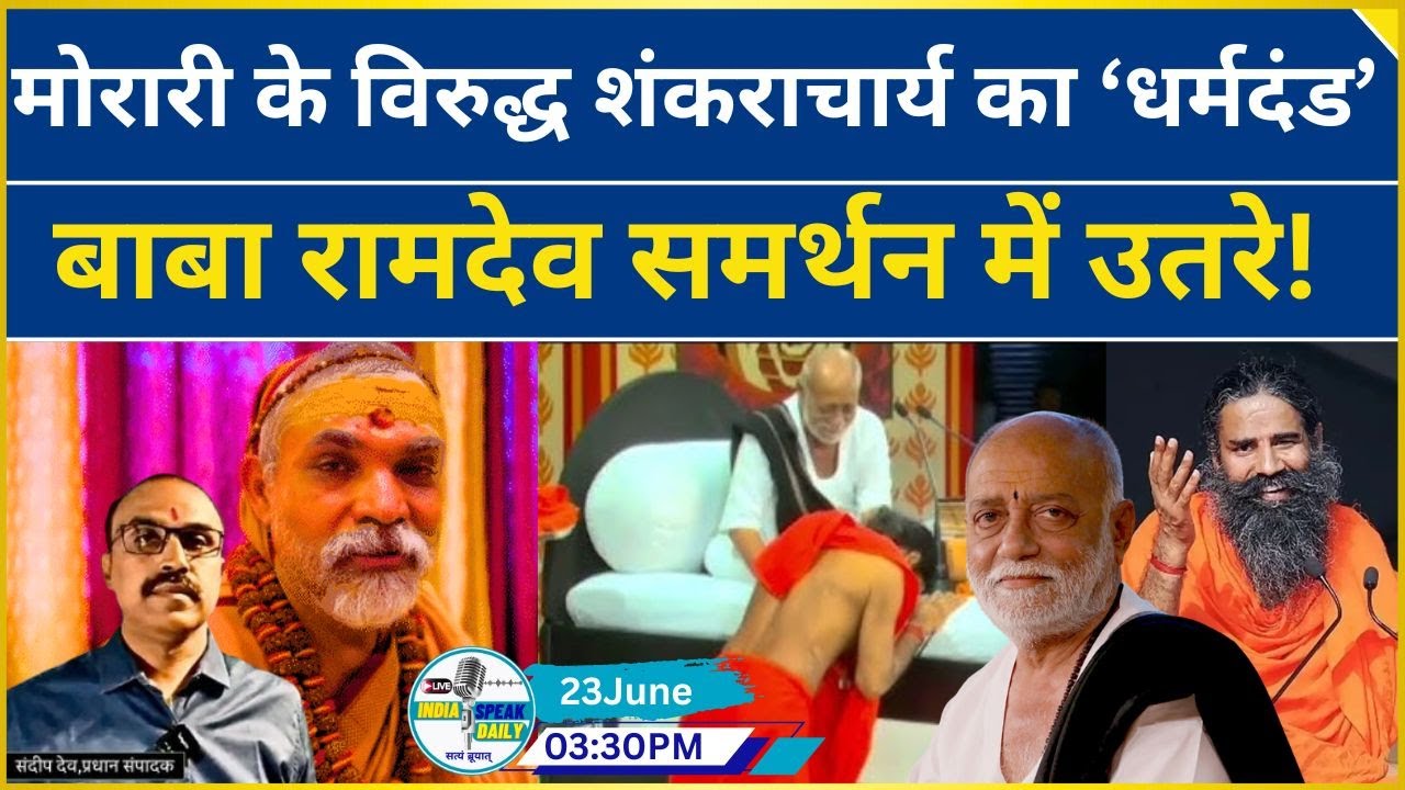 Shankaracharya's Brahmadanda against Morari Bapu,Baba Ramdev comes out in support ...