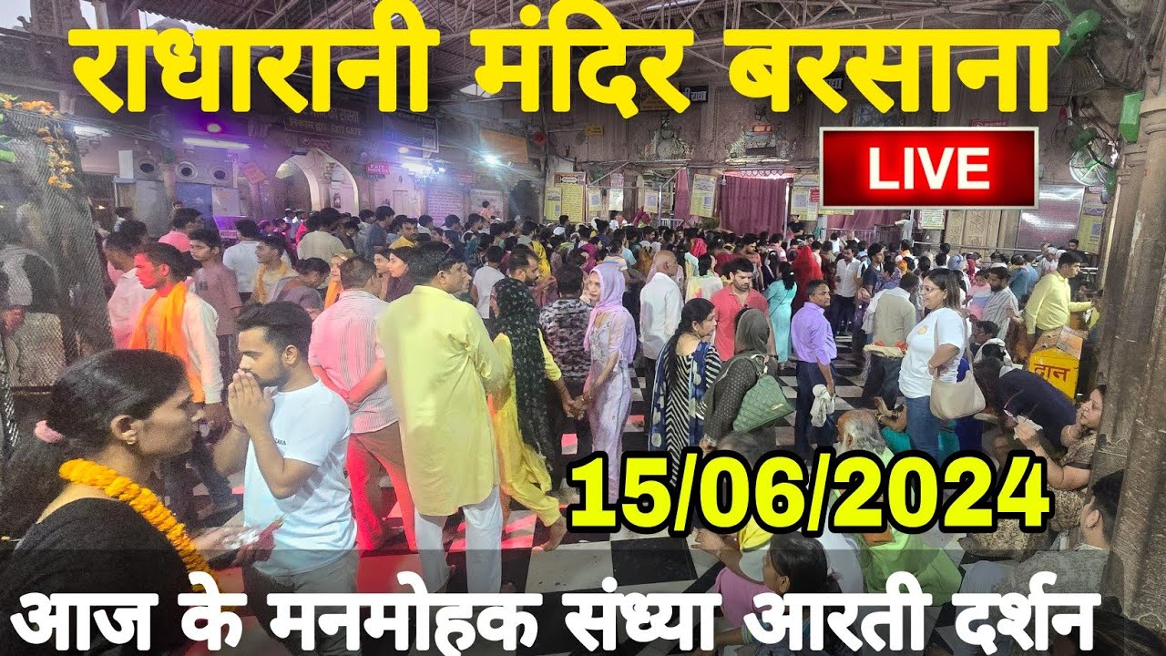 Radharani Mandir Barsana se Aaj ke Manmohak Darahan Live 15/06/2024 ...