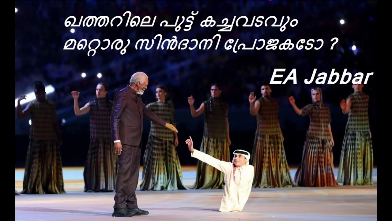 EA Jabbar. ഖത്തറിലെ പുട്ടുകച്ചോടം മറ്റൊരു സിൻദാനി പ്രോജകടോ? - YouTube