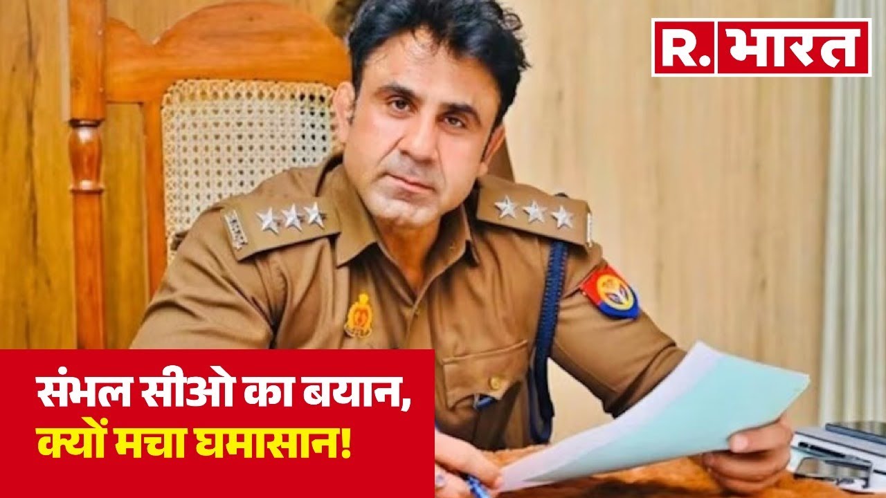Sambhal CO Statement: संभल सीओ का बयान , क्यों मचा घमासान!,देखिए ...