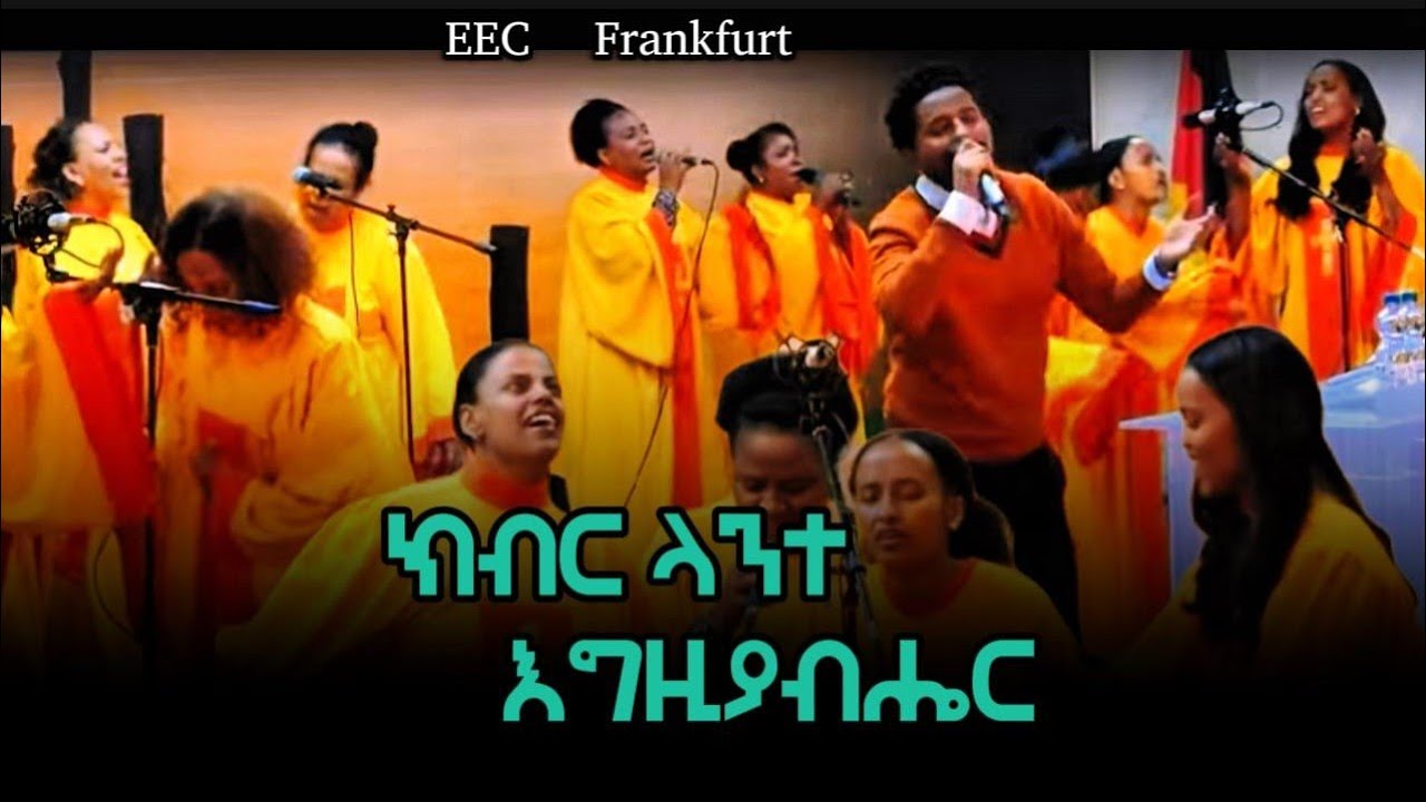 (Galatoomi) ክብር ላንተ እግዚአብሄር || B Choir EECF | 13.10.2024 - YouTube