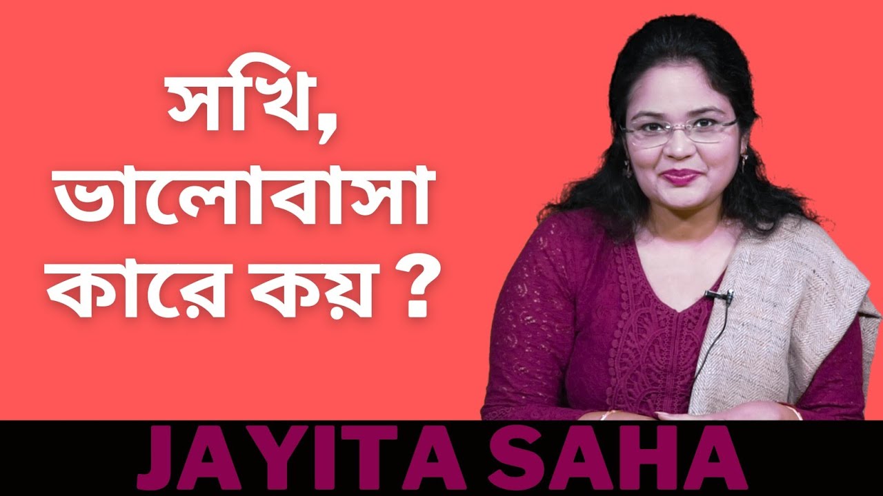 সখি, ভালোবাসা কারে কয়? || JAYITA SAHA - YouTube