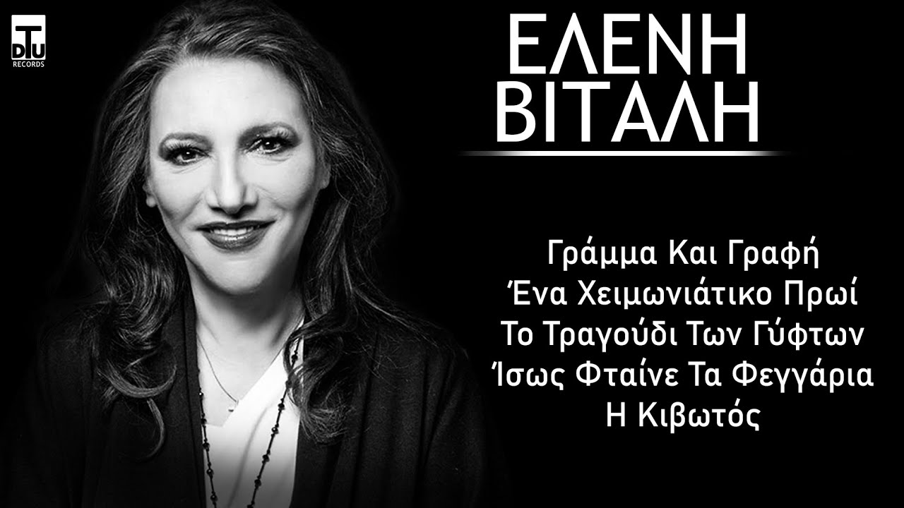 5 Μεγάλες Επιτυχίες της Ελένης Βιτάλη - 2023 - YouTube