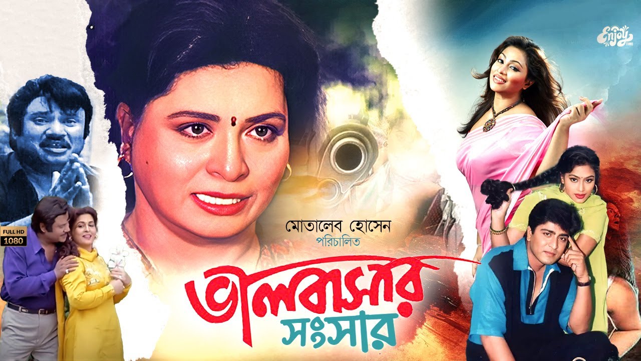Valobasar Sangsar | ভালোবাসার সংসার | Bangla Movie | Shabana | Joshim ...