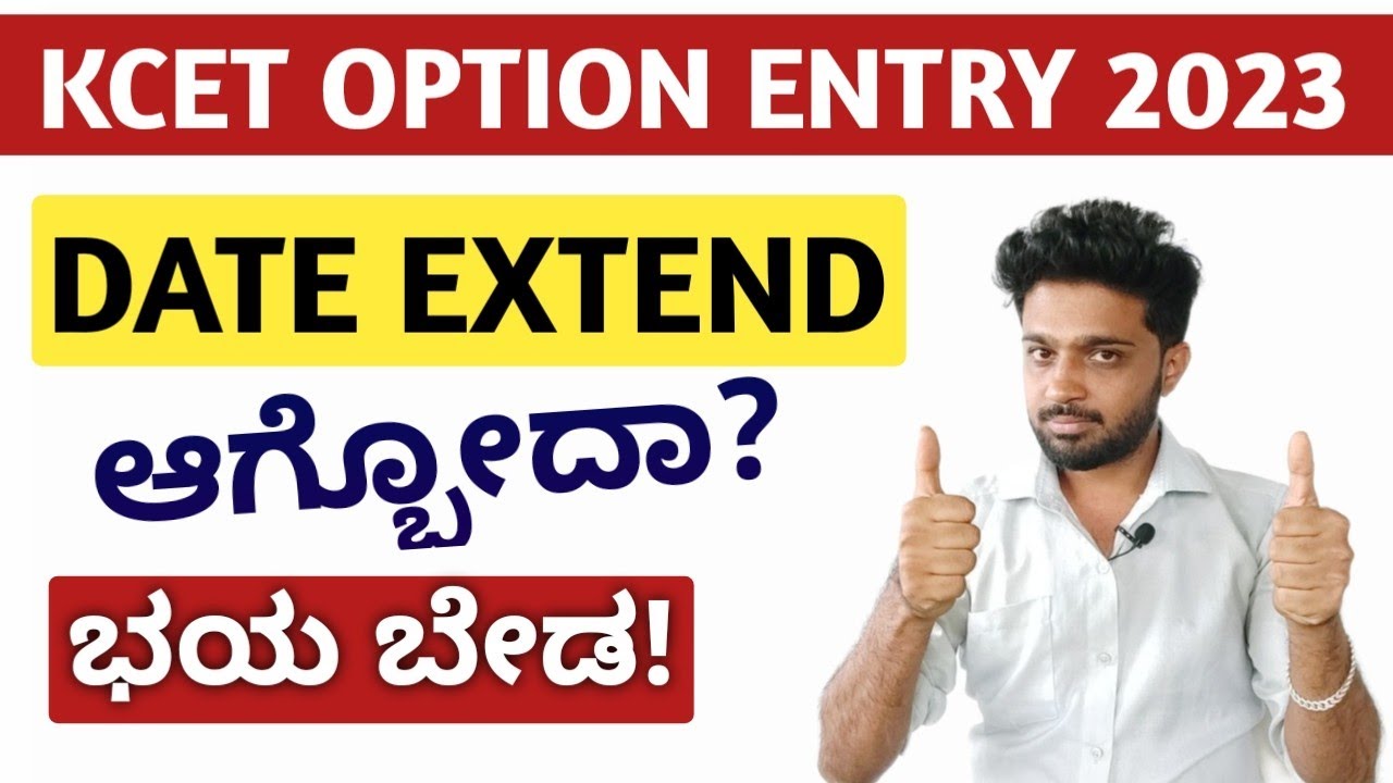KCET OPTION ENTRY 2023 LAST DATE EXTEND ಆಗ್ಬೋದಾ? - YouTube
