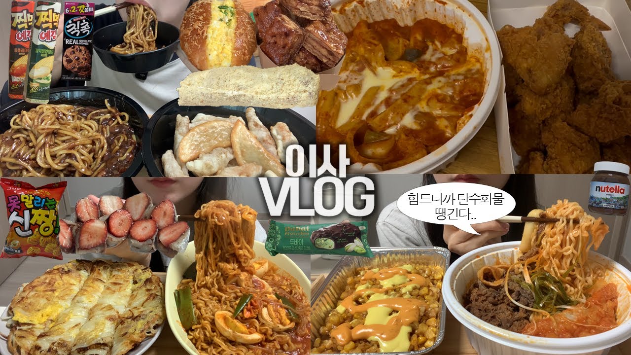 이사 끝내고 배고파서 탄수화물 가득 충전하는🥘🔥먹방vlog짜장면탕수육군만두청년다방 차돌떡볶이핫버터갈릭 옥수수튀김쫄라볶이감자치즈전에그소금빵호두파이크림깨찰빵