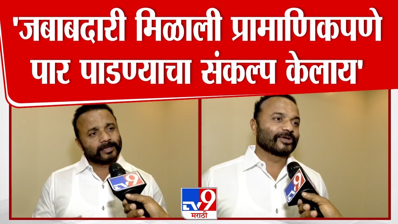 Jaykumar Gore | जबाबदारी मिळाली प्रामाणिकपणे पार पाडण्याचा संकल्प केलाय - जयकुमार गोरे | tv9 ...