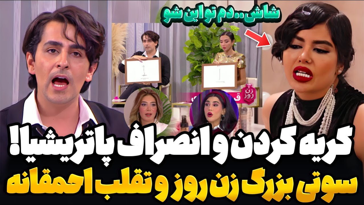 درگیری پاتریشیا و داورهای زن روز قسمت 12 ! سوتی بزرگ قسمت 12 زن روز ...