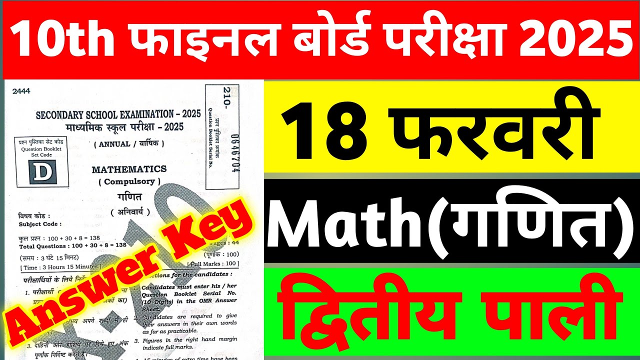Class 10th Maths Answer key 2025 || 18 February Maths Answer key 2025 ...