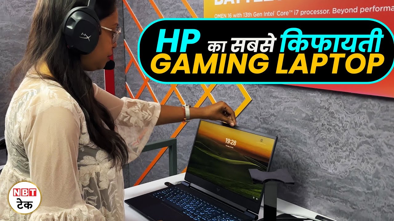 HP Launch Event: HP का सबसे किफायती लैपटॉप आ गया भारत | NBT Tech ED ...