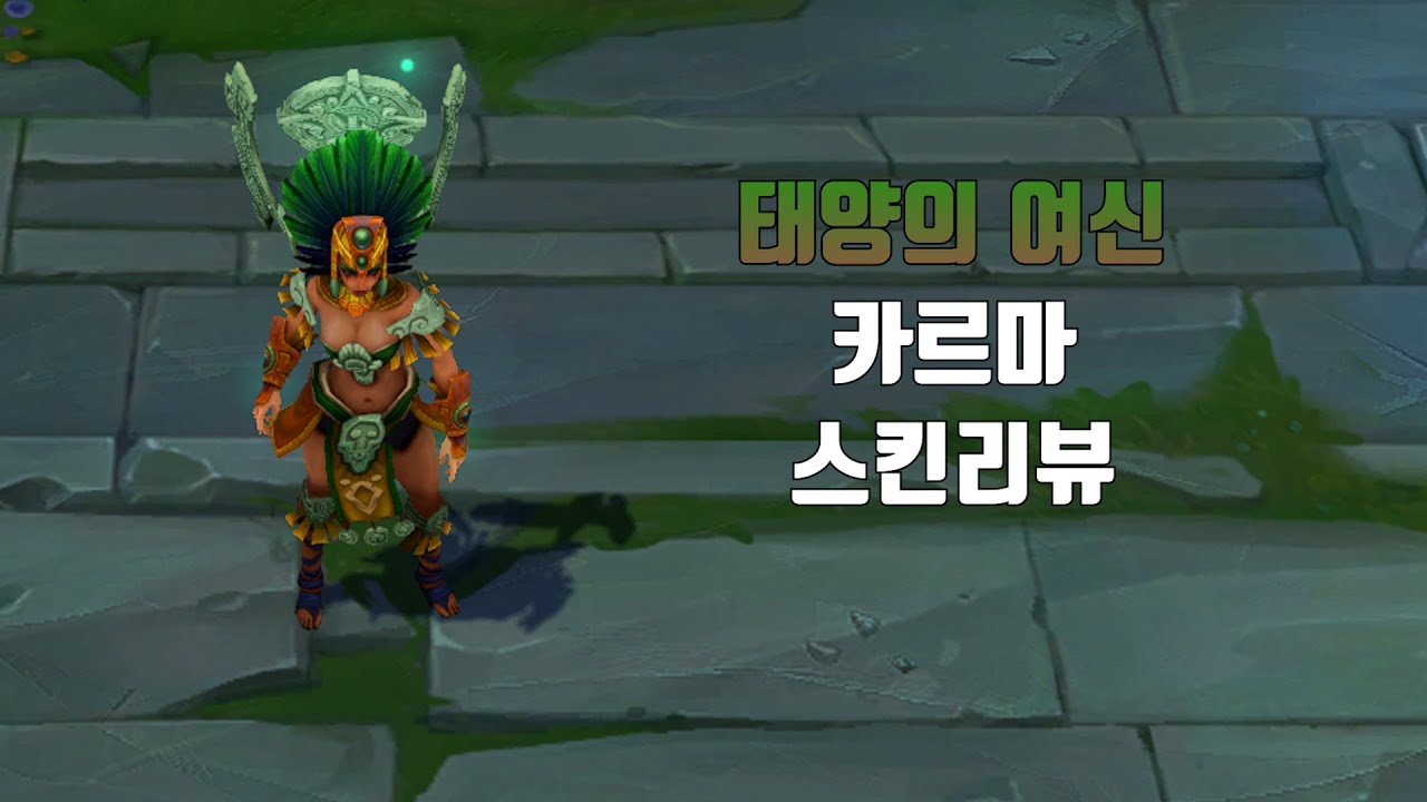 태양의 여신 카르마 ( Sun Goddess Karma lol skin review ) - YouTube