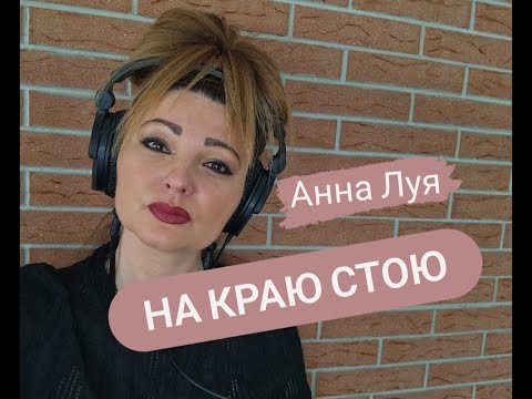 Песня - МОЛИТВА  ( из к/ф «На краю стою»)  Анна Луя