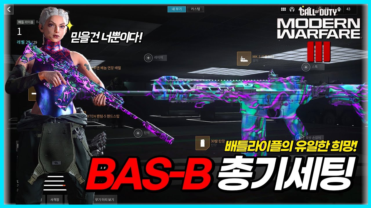 모던워페어3 TTK 1등!? 배틀라이플 BAS-B 총기세팅 | 콜 오브 듀티: 모던 워페어 III 멀티플레이 - YouTube