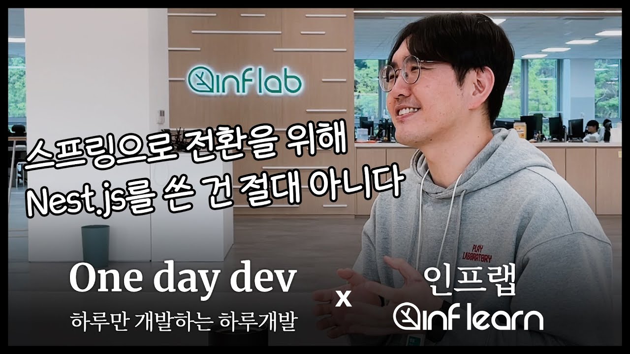 One day dev / 하루개발 – 인프랩(Inflab) CTO 향로님 인터뷰 편 - YouTube