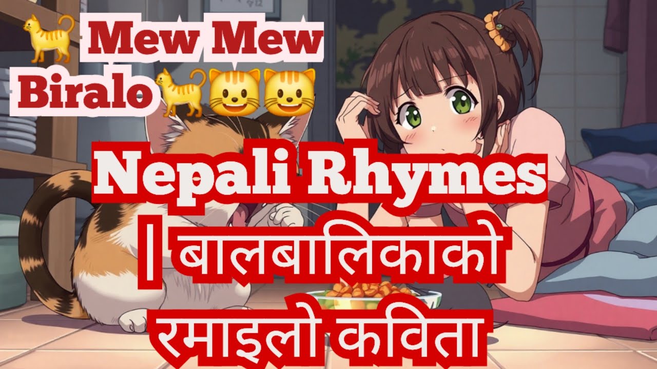 Nepali Rhymes | Mew Mew Biralo | Nursery Rhymes in Nepali | बालबालिकाको ...