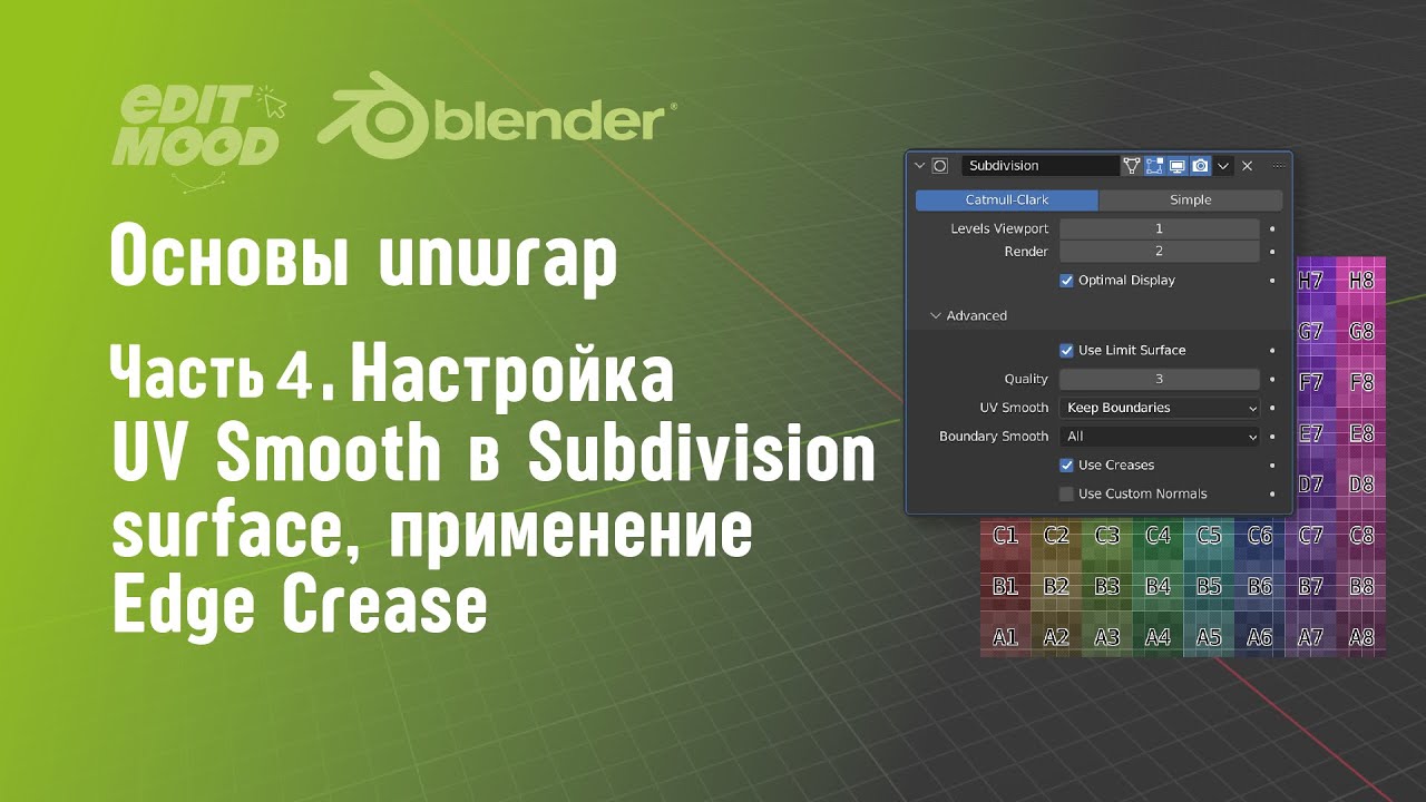 Развертка в Blender 3 | Часть 4. Subdivision и UV Smooth | Edge Crease ...