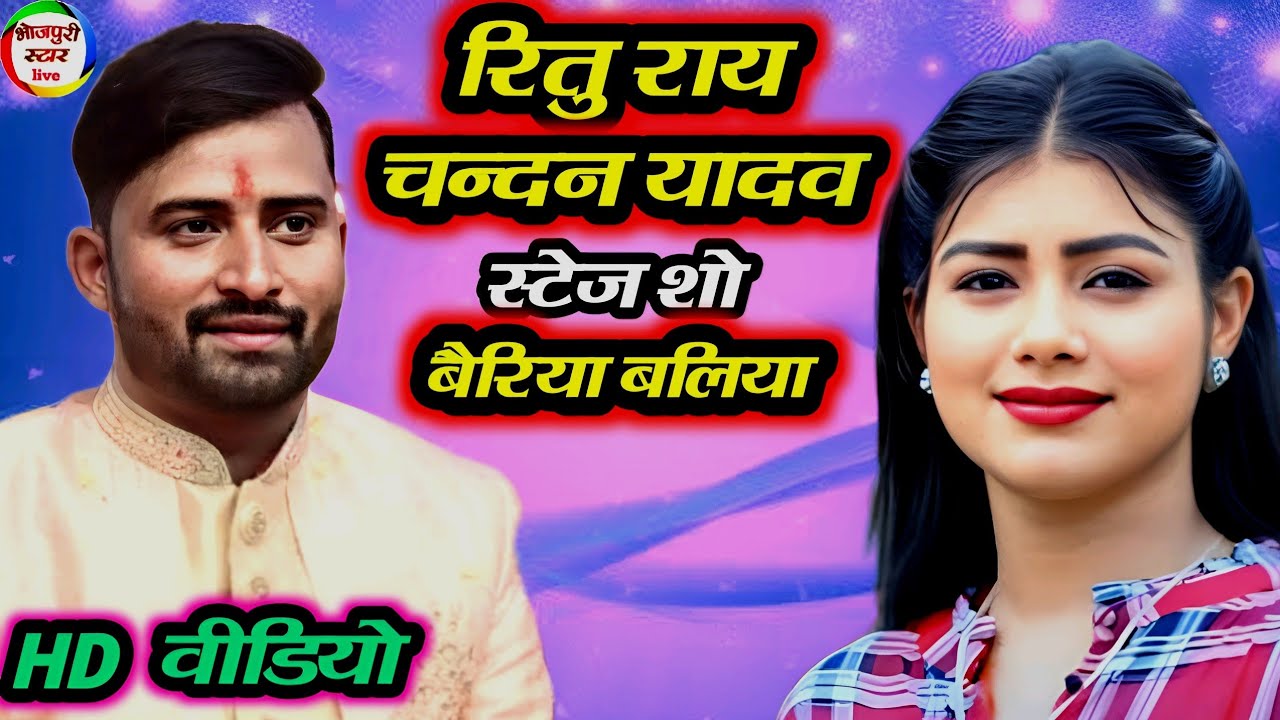 #Ritu Rai | #Chandan Yadav | पड़ता जाड़ बाटे जाड़ा मुश्किल में ...