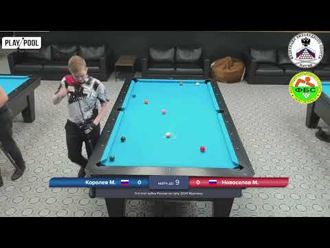 1/8 М. Королев (M. Korolev)(RUS) - M. Новоселов (M. Novoselov)(RUS). 5 tour Russia Open 9-ball 2024